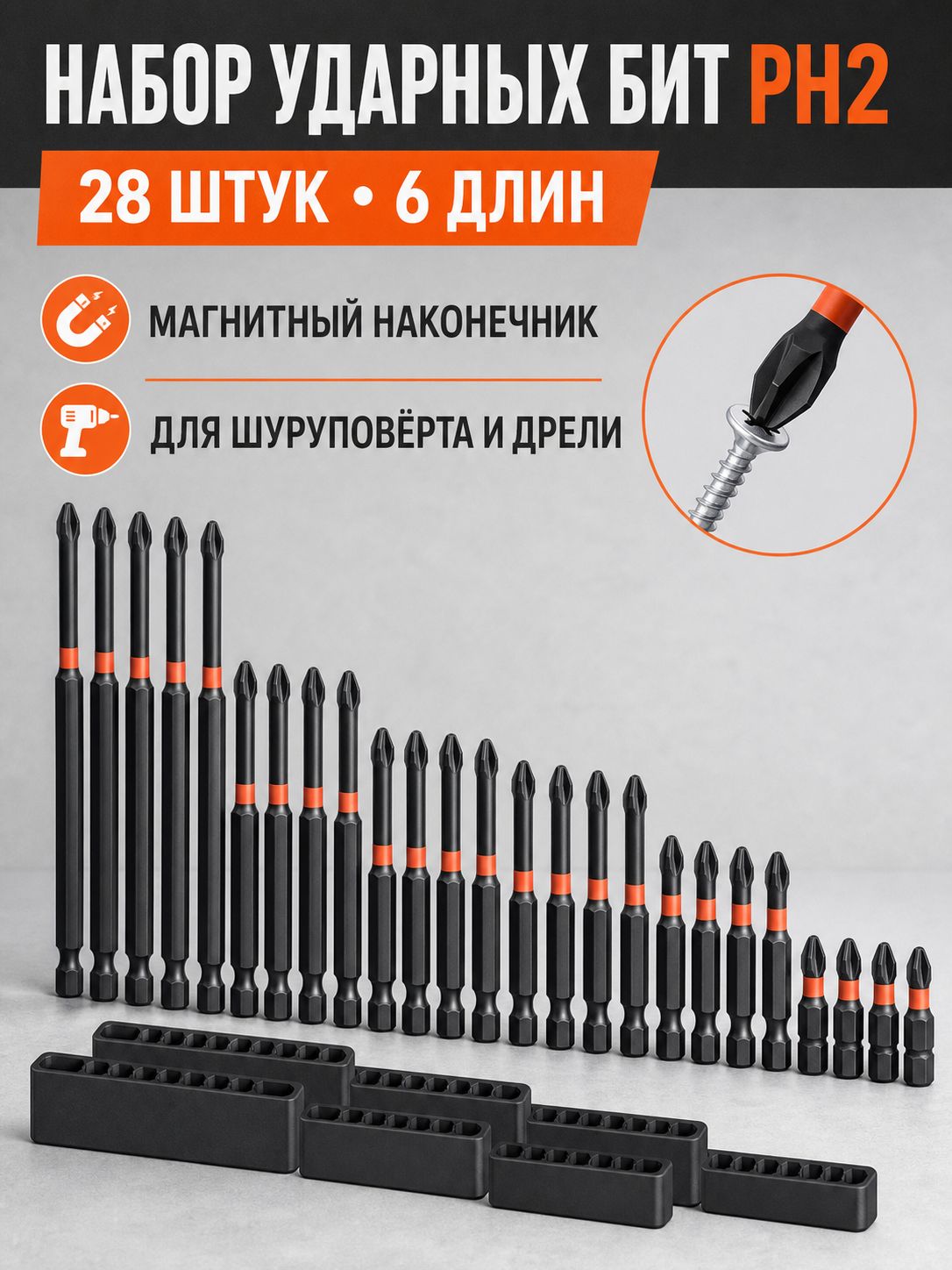 Набор ударных бит PH2, 28 шт, магнитные, 6 длин 25 150 мм, для шуруповёрта и дрели