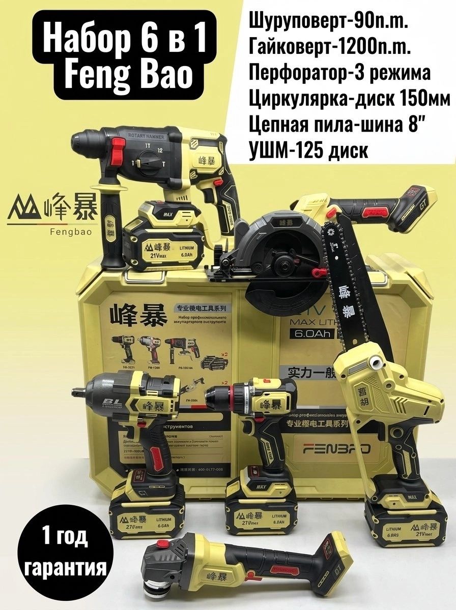 Набор электроинструментов 6 в 1 Feng bao + 4 акб по 6.0 А в кейсе на колесах.