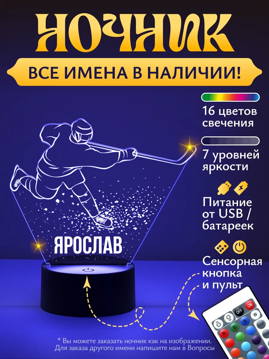 Ночник «Ярослав - Хоккеист»