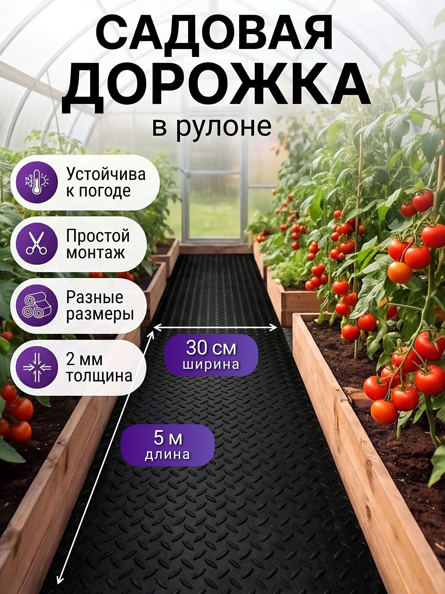 Садовая дорожка в рулоне между грядками 30х500 "Ёлочка" для дачи и огорода защита от сорняков черный