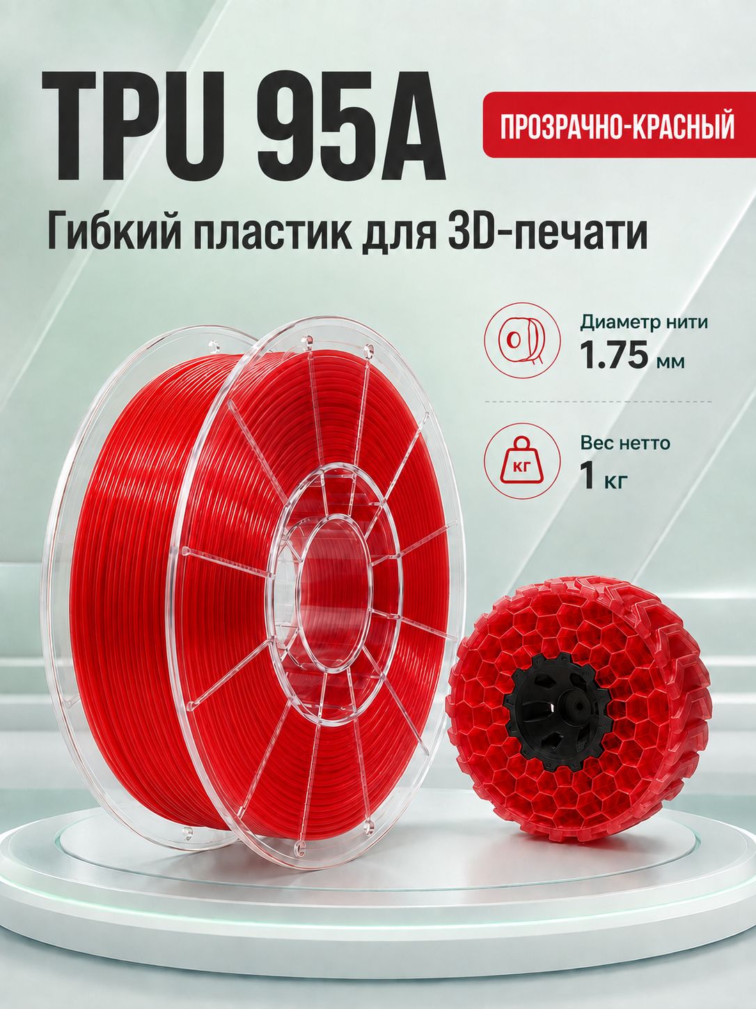 Пластик для 3D принтера TPU 95A, прозрачно-красный филамент 1,75 мм, 1 кг