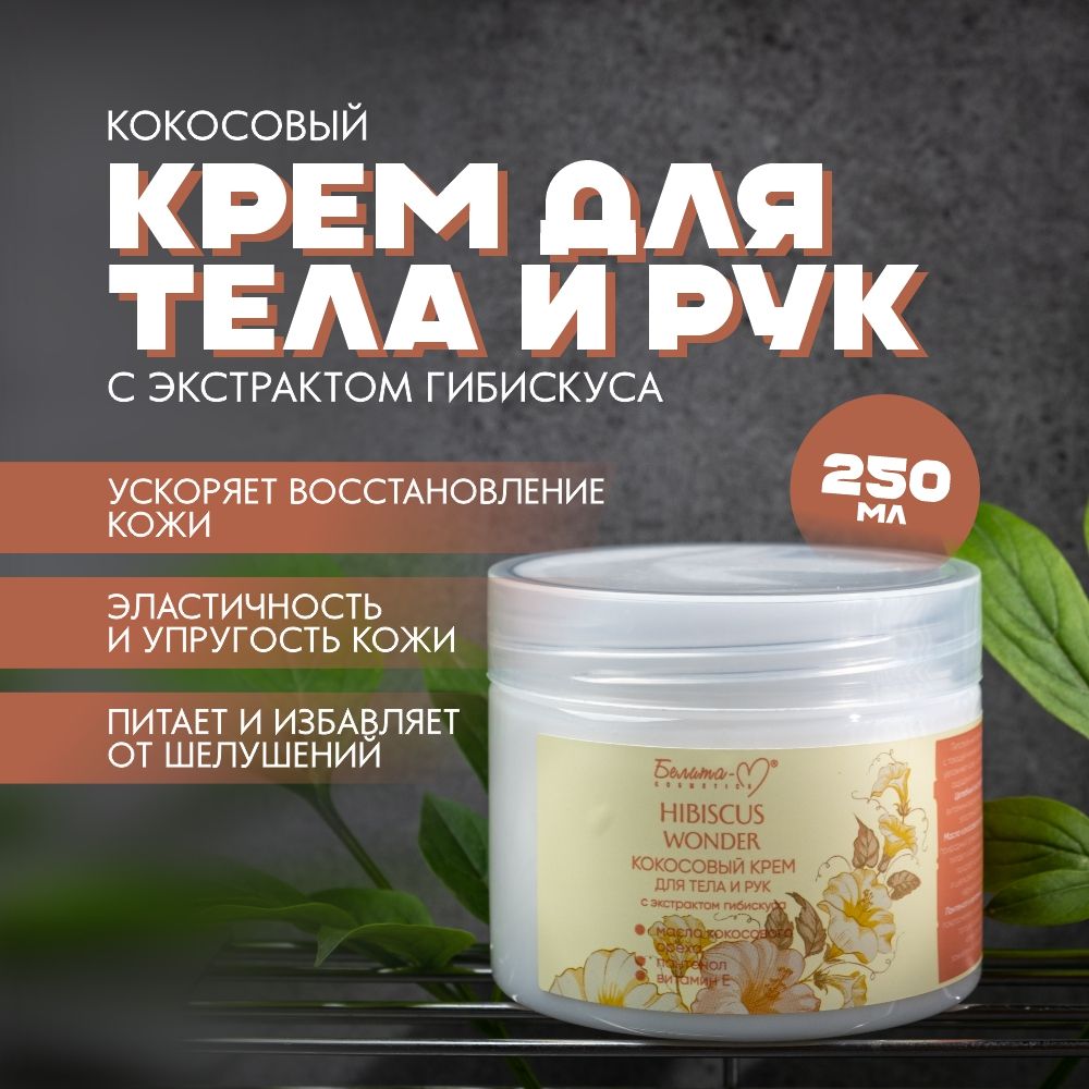 Кокосовый крем для тела и рук с экстрактом гибискуса