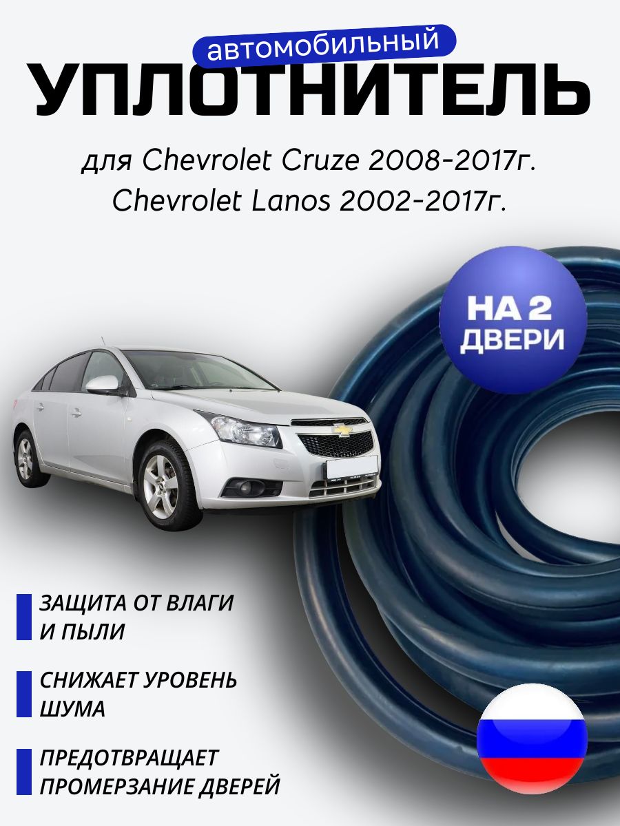 Комплект уплотнителей проема передних либо задних двери для Chevrolet Cruze 2008-2017г. Chevrolet Lanos 2002-2017г.