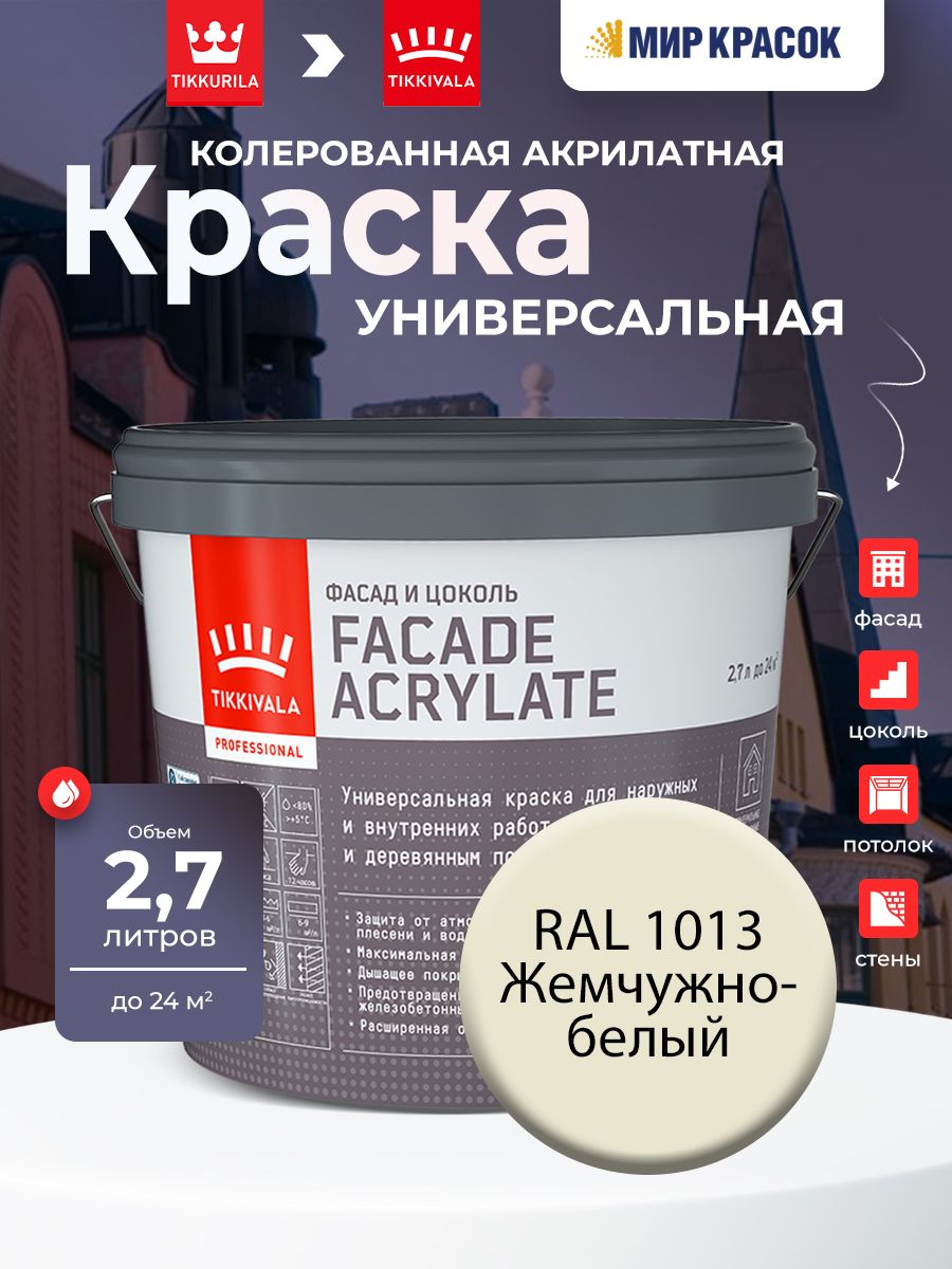 TIKKURILA FACADE ACRYLATE краска колерованная акрилатная, для фасадов и интерьеров, цвет: Ral 1013 (2,7л)
