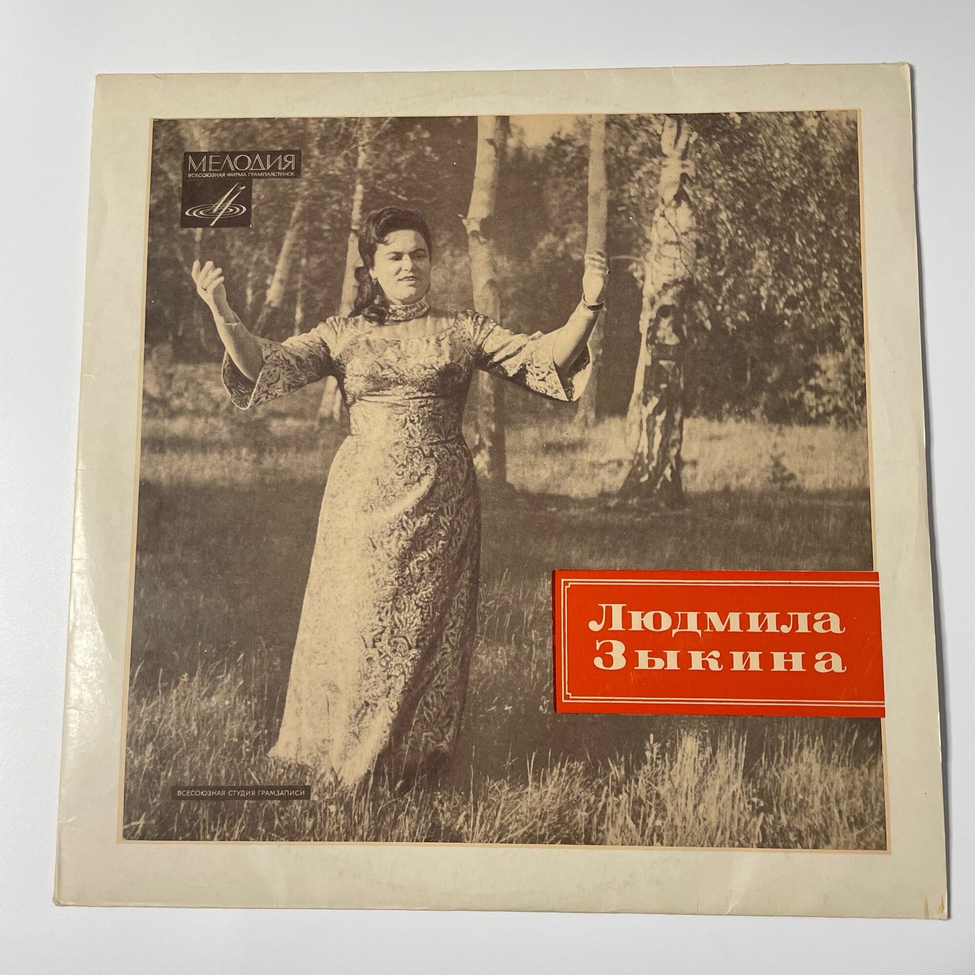 Винтажная виниловая пластинка LP Людмила Зыкина (СССР 1969)