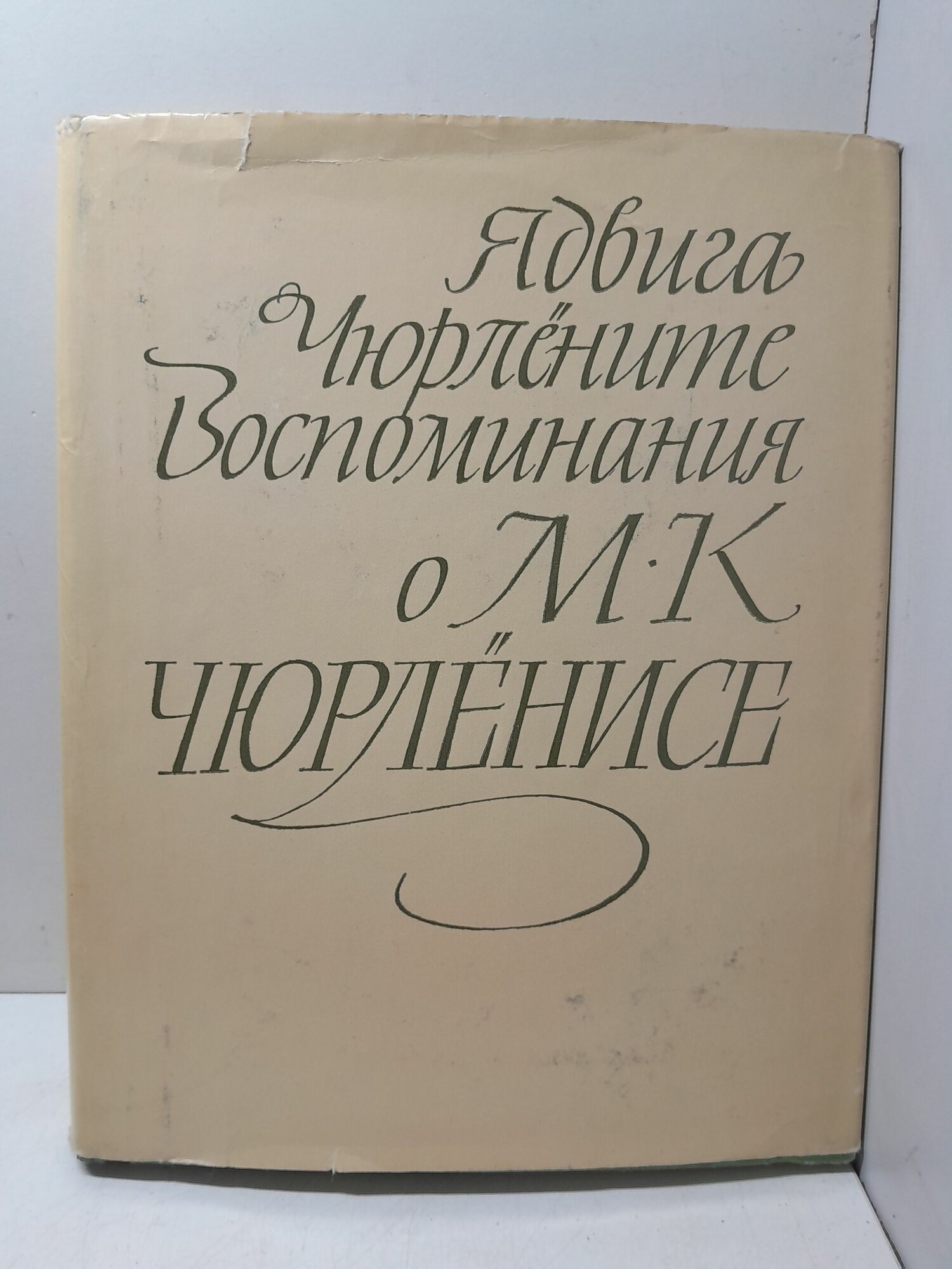 Чюрлените Ядвига / Воспоминания о М. К. Чюрленисе