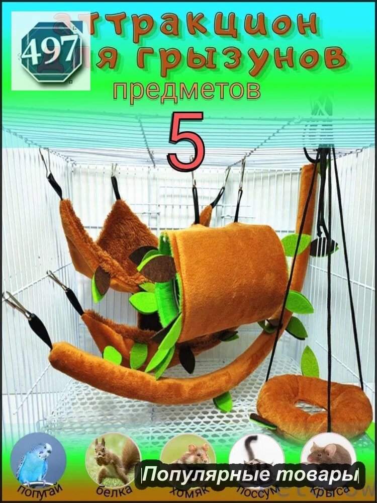 Набор домиков 5 предметов для белки дегу