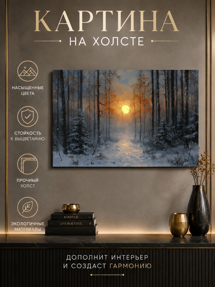 Картина на холсте Зимний лес 30x20 см