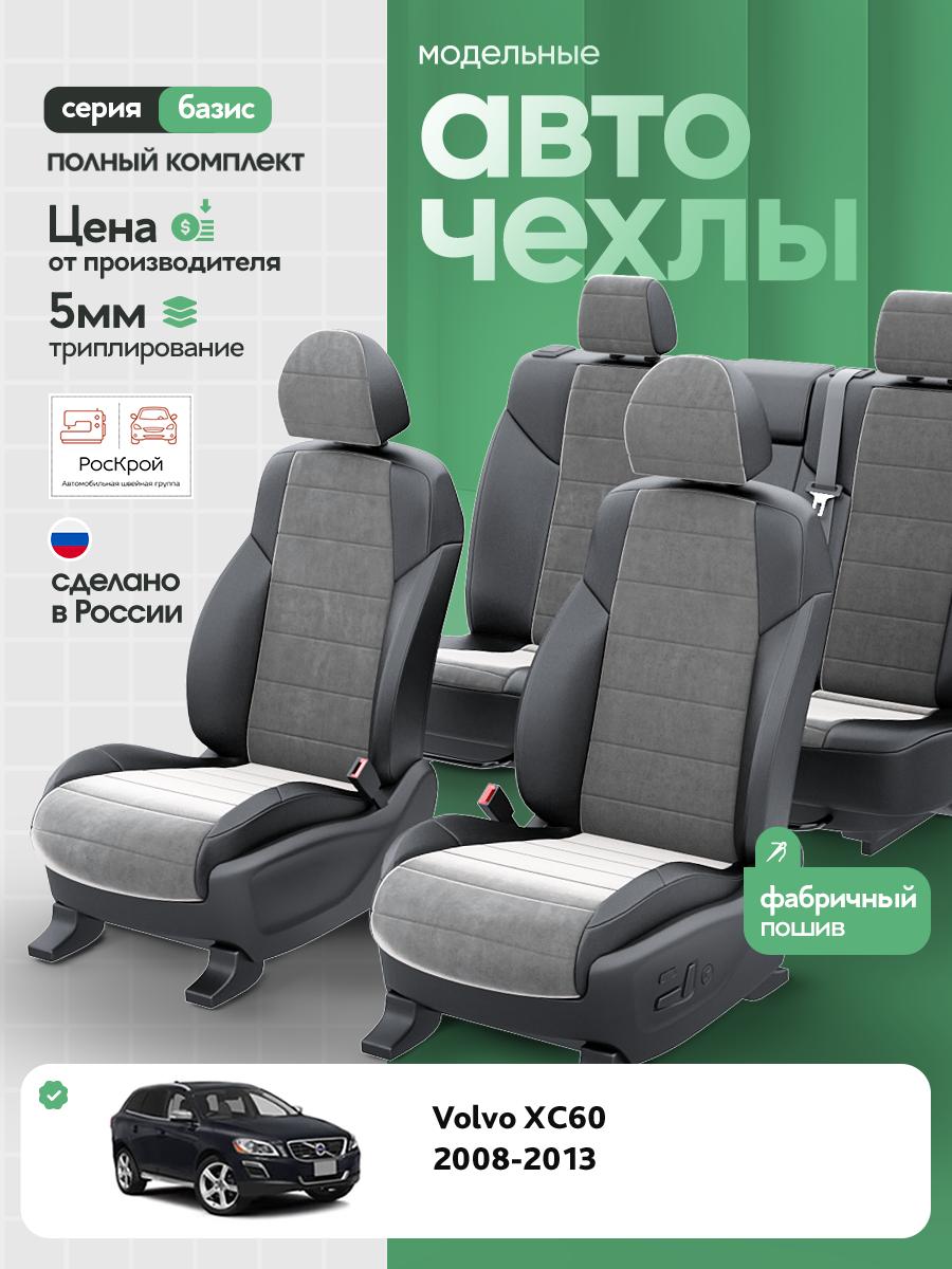 Чехлы Вольво XC60 (Volvo XC60) 2008-2013 1 внедорожник Алькантара Серый RS4417-C3539 Роскрой