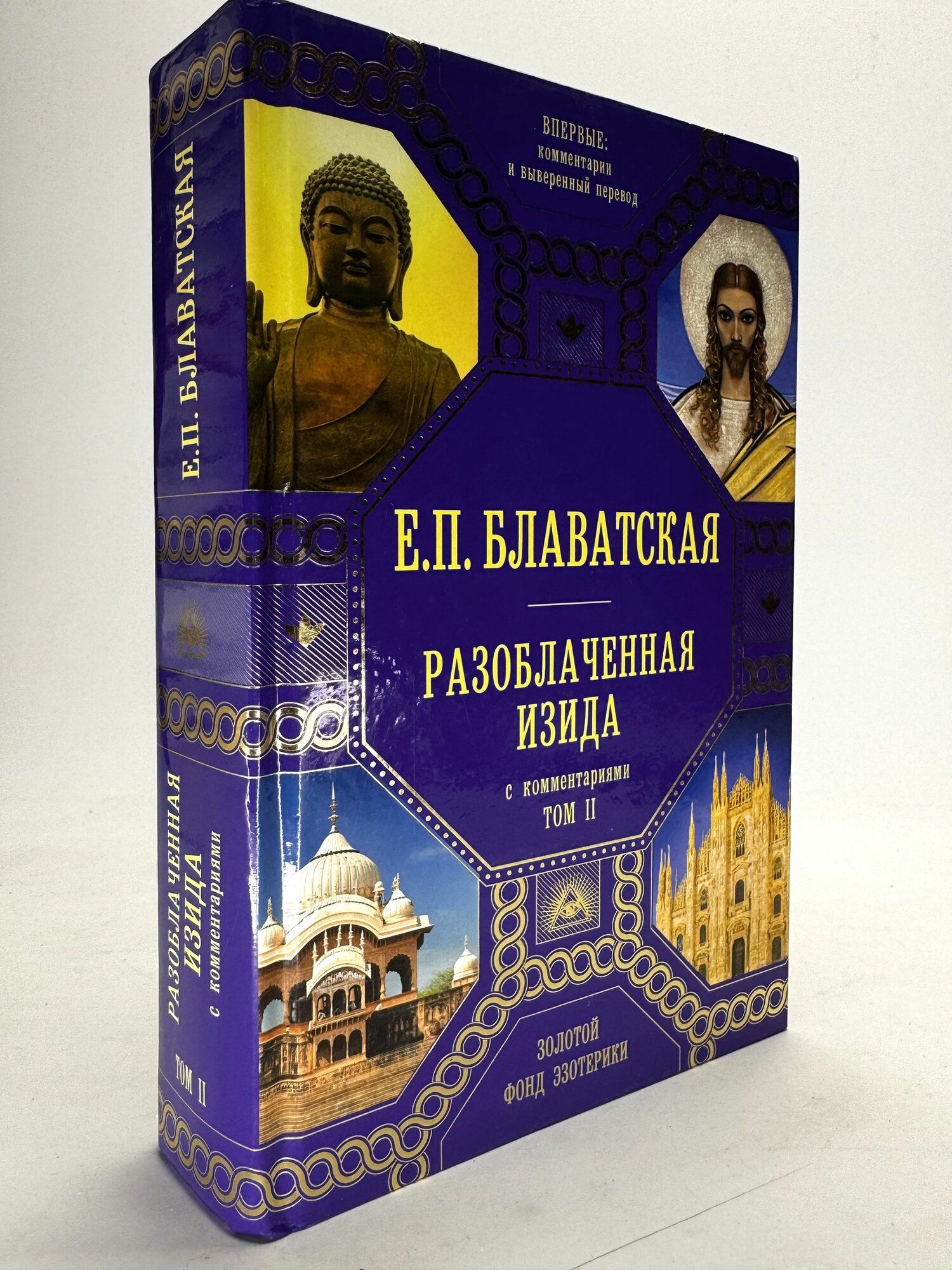 Книга «Разоблаченная Изида», Е.п. Блаватская, Твердый переплет
