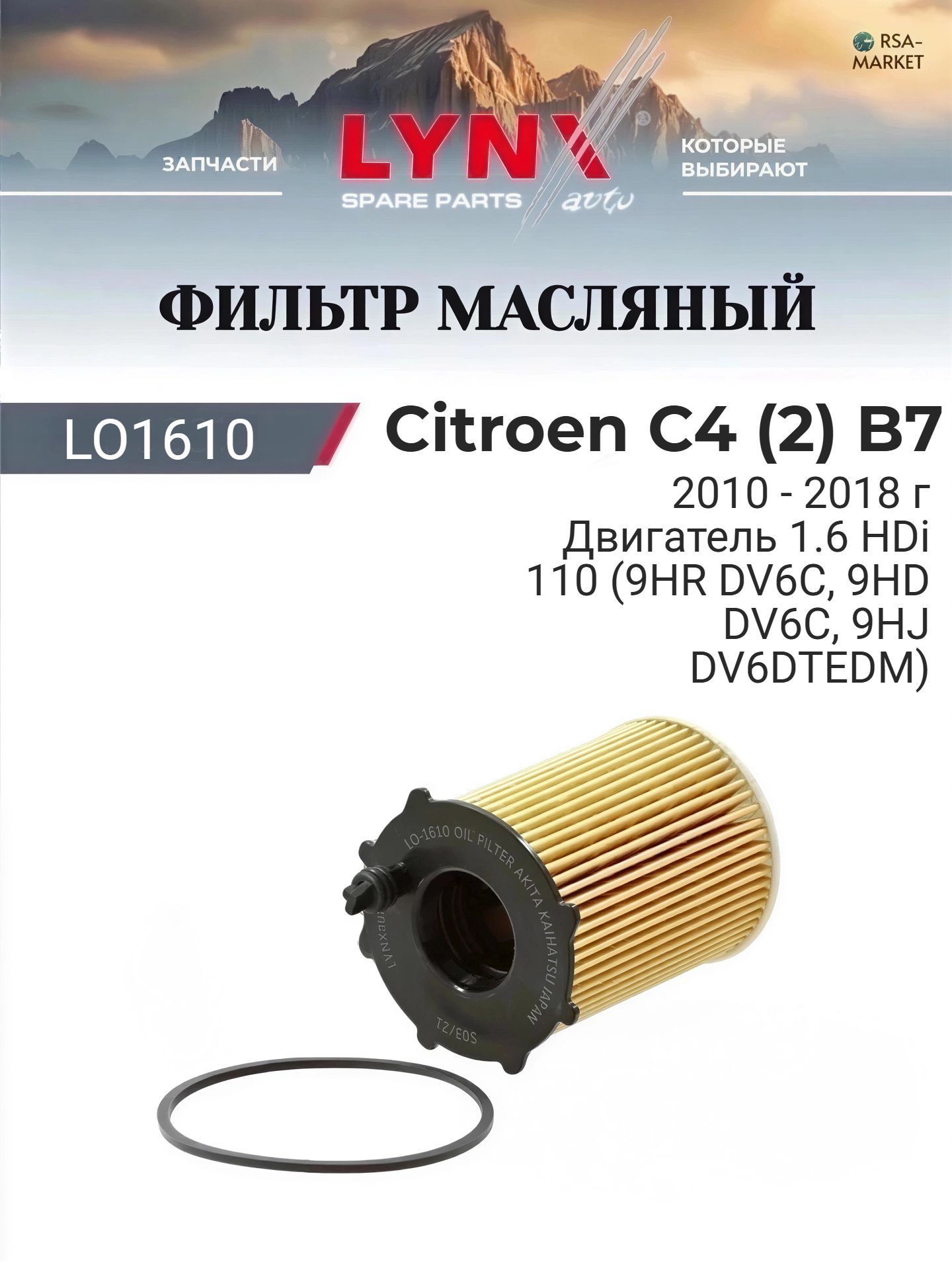 Масляный фильтр для Citroen C4 (2) B7 2010-2018 г. Двигатель 1.6 HDi 110 (9HR DV6C, 9HD DV6C, 9HJ DV6DTEDM) Ситроен С4 LYNXauto