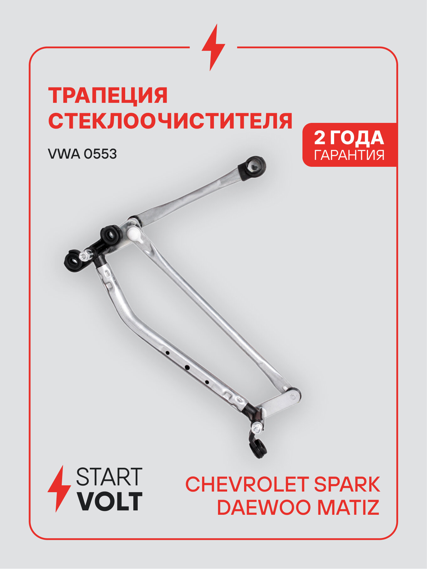 Трапеция стеклоочистителя для автомобилей Chevrolet Spark (05-)/Daewoo Matiz (10-) VWA 0553 StartVolt