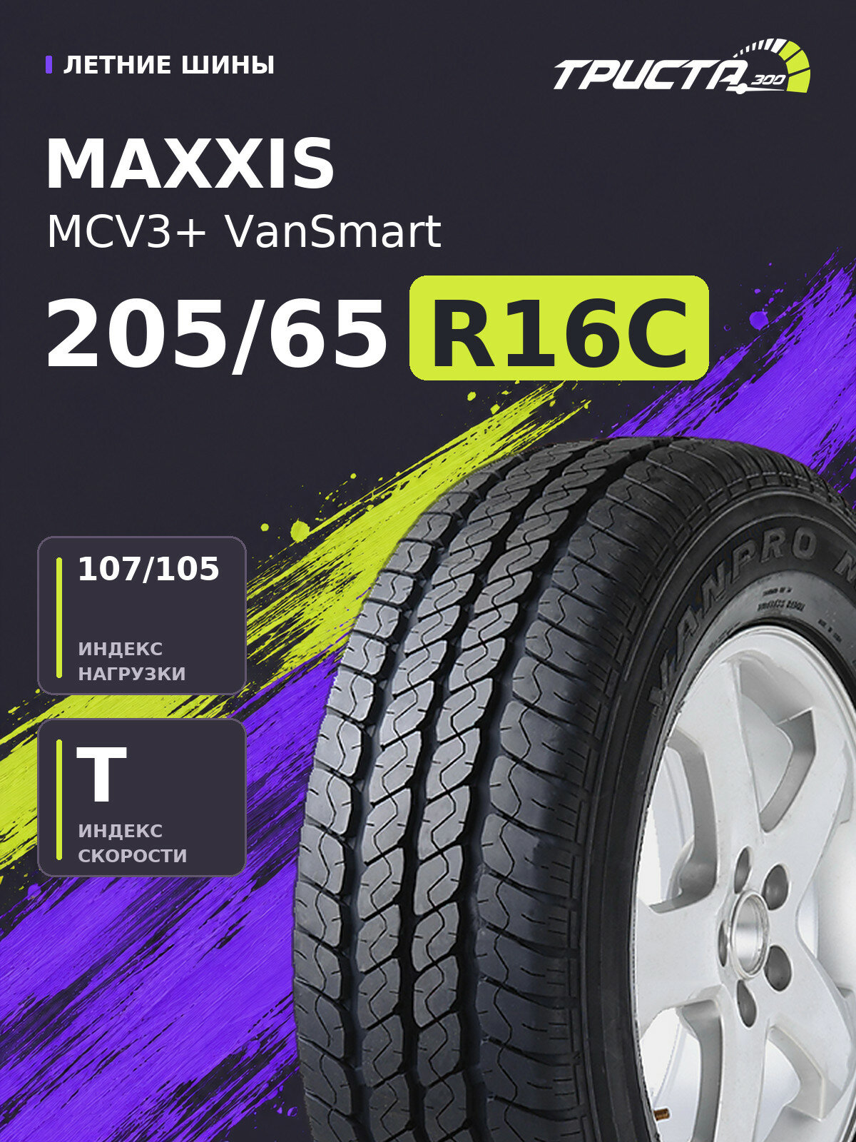 Шина Maxxis MCV3+ 205/65R16C 107/105T