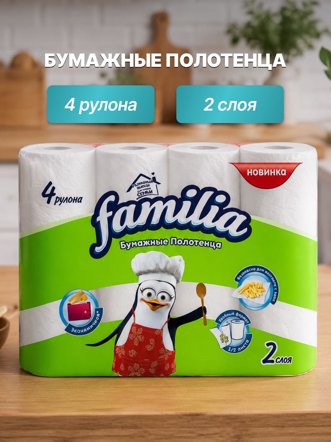 Бумажные полотенца Familia, двухслойные 4 рулона, белоснежные, впитывающие, для кухни, рук и лица
