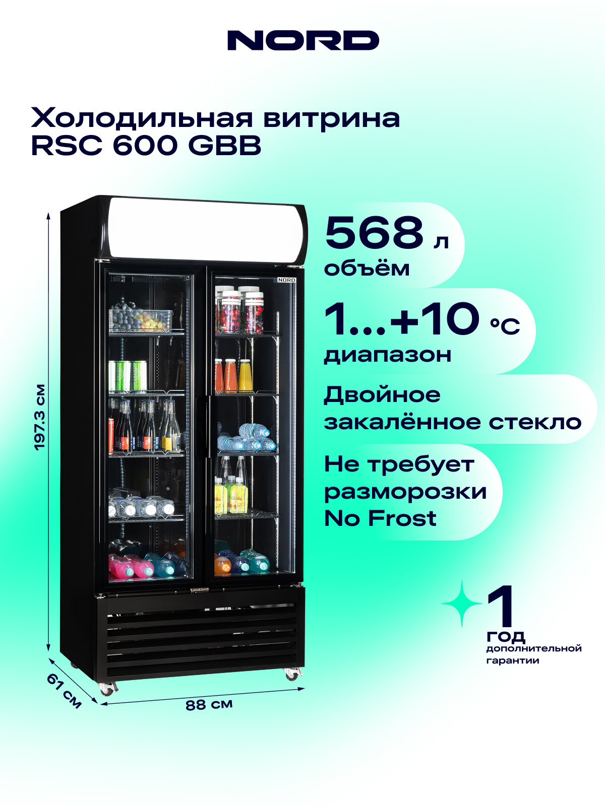 Витрина холодильная NORD RSC 600 GBB, 568 л объем, No Frost, 2 двери, цвет черный