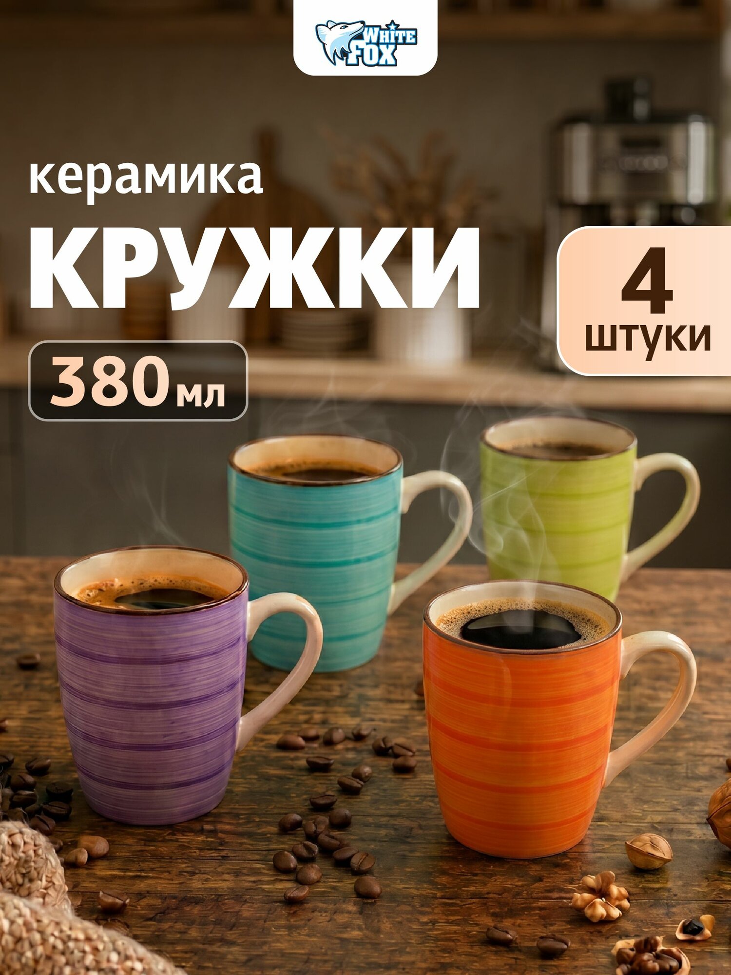 Кружка для чая и кофе набор 4 шт разноцветные керамические 380 мл