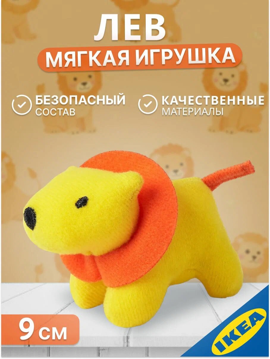 Мягкая игрушка 9 см лев, желтый, IKEA SOT BARNSLIG СЁТ барнслиг