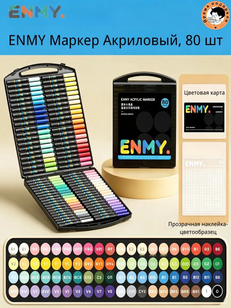 ENMY Маркер Акриловый, 80 шт. для граффити, для флипчарта