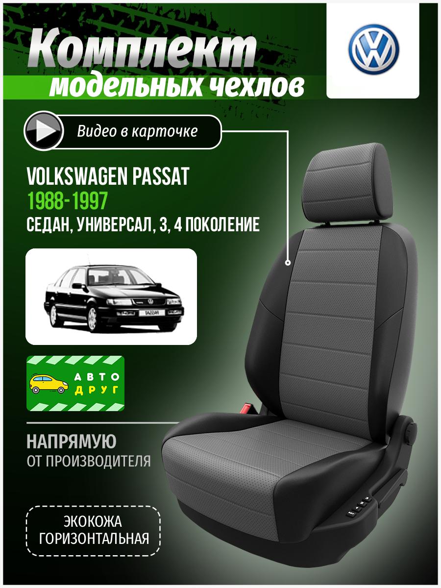 Чехлы Фольксваген Пассат (Volkswagen Passat) 1988-1997 3, 4 седан, универсал Экокожа Серый A0761D070 Автодруг