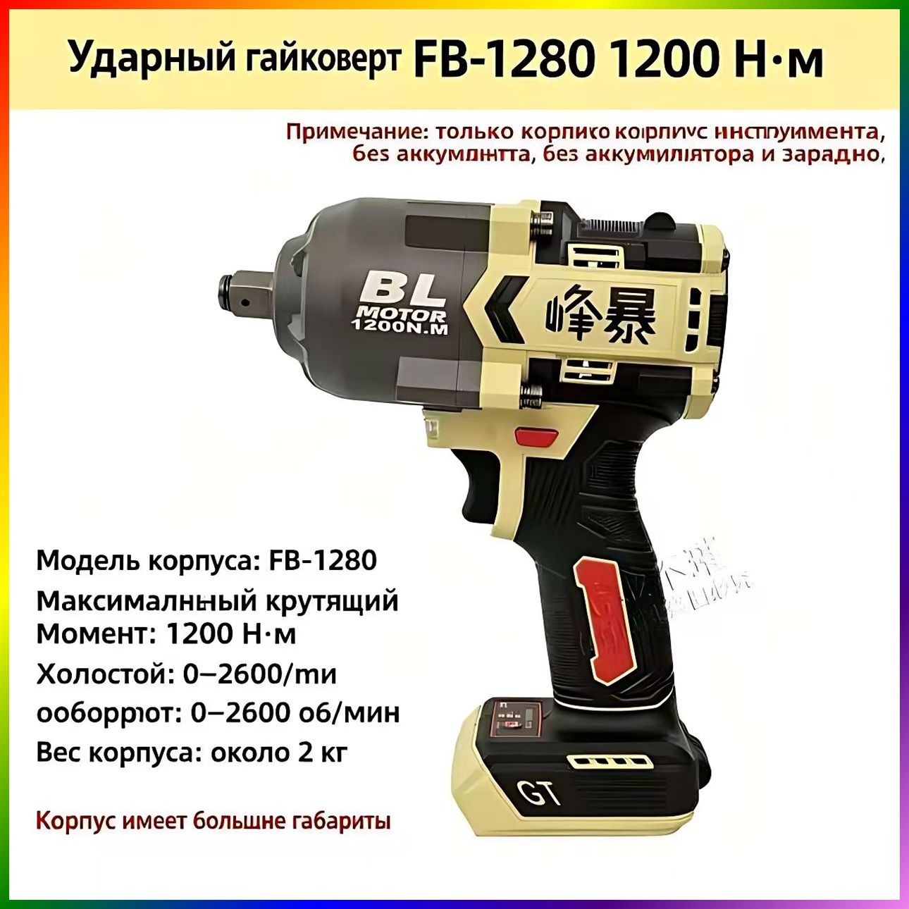 Эксклюзивный безаккумуляторный ударный гайковёрт FB1200 от FengBao, 21В, поставляемый без батареи и зарядного устройства