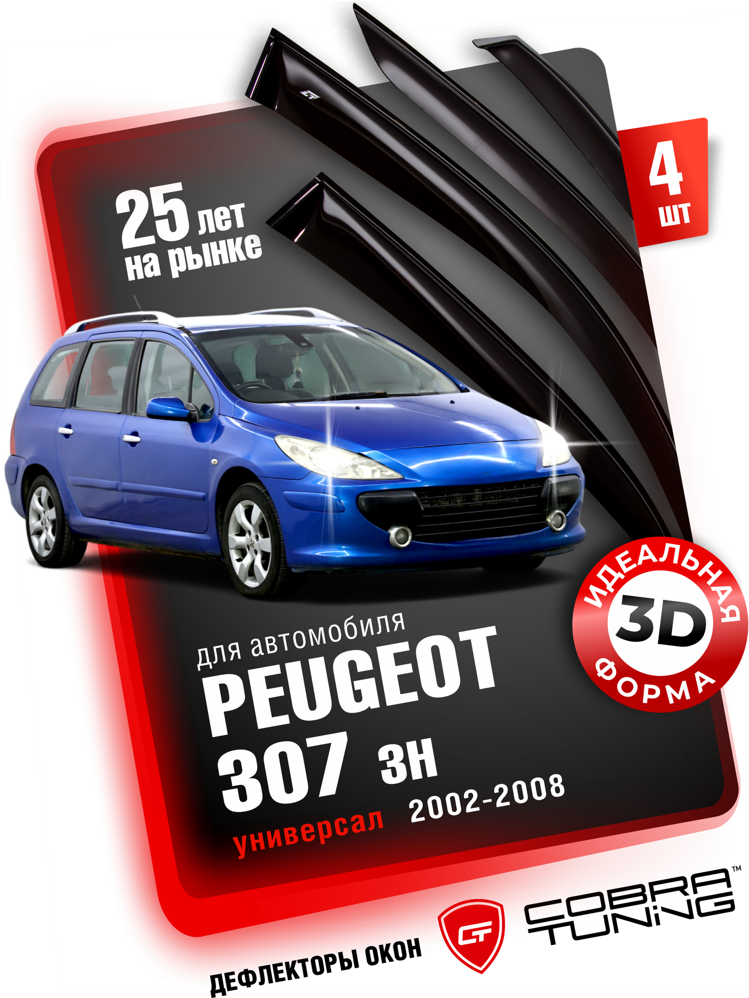 Дефлекторы боковых окон для Peugeot (Пежо) 307 Wagon, универсал 2002-2008, ветровики на двери автомобиля, Cobra Tuning