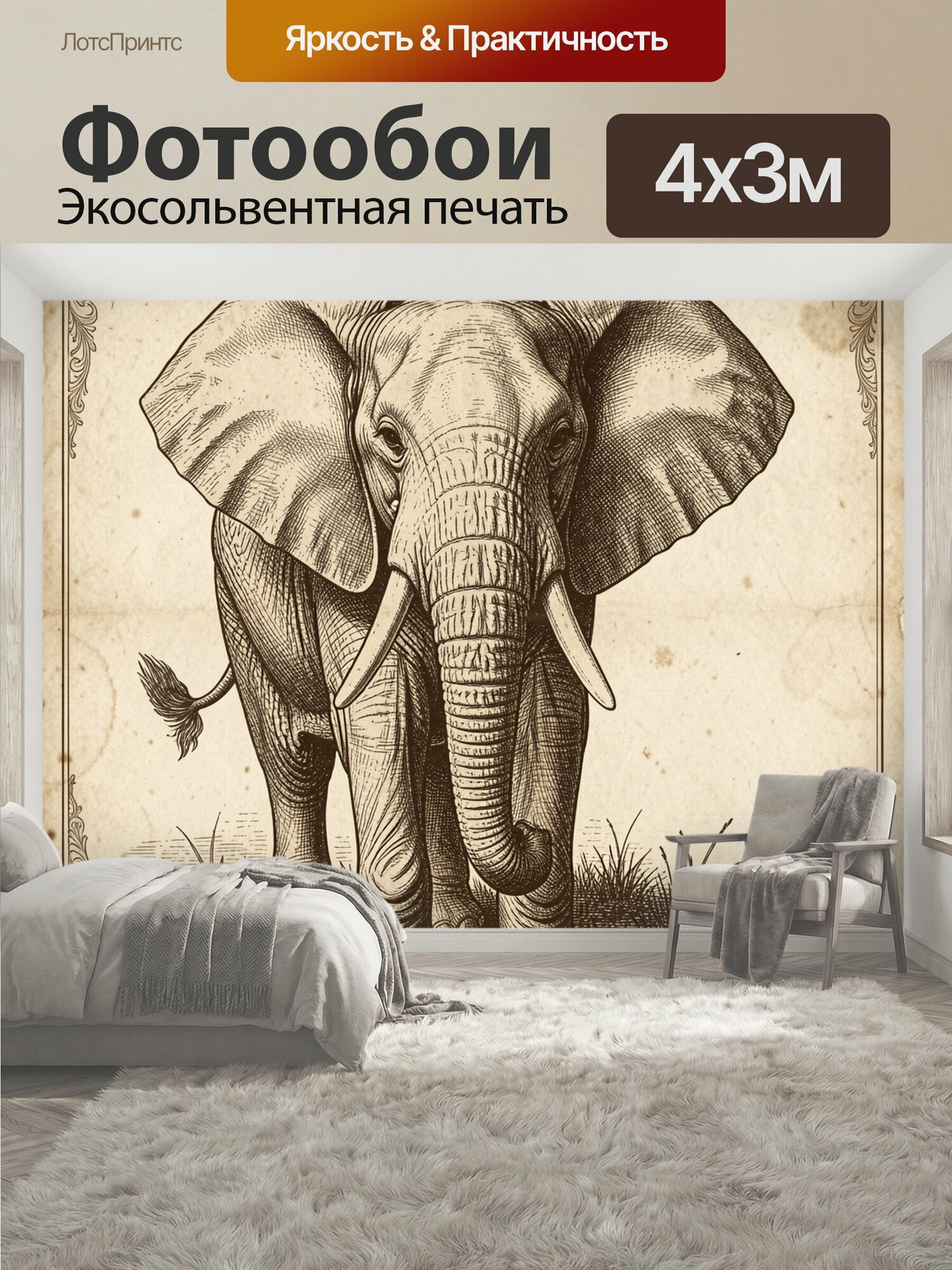 Фотообои "Слон в гравюрном стиле. Грациозный слон крупным планом, гравюра с тонкой штриховкой, бежево-коричневая палитра, винтажная атмосфера." 400x300 см. экосольвентная печать