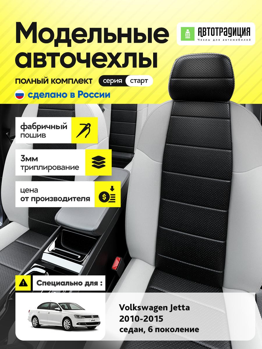 Чехлы Фольксваген Джетта (Volkswagen Jetta) 2010-2015 6 седан Экокожа Черный BR5881-CV5393-2 АвтоТрадиция