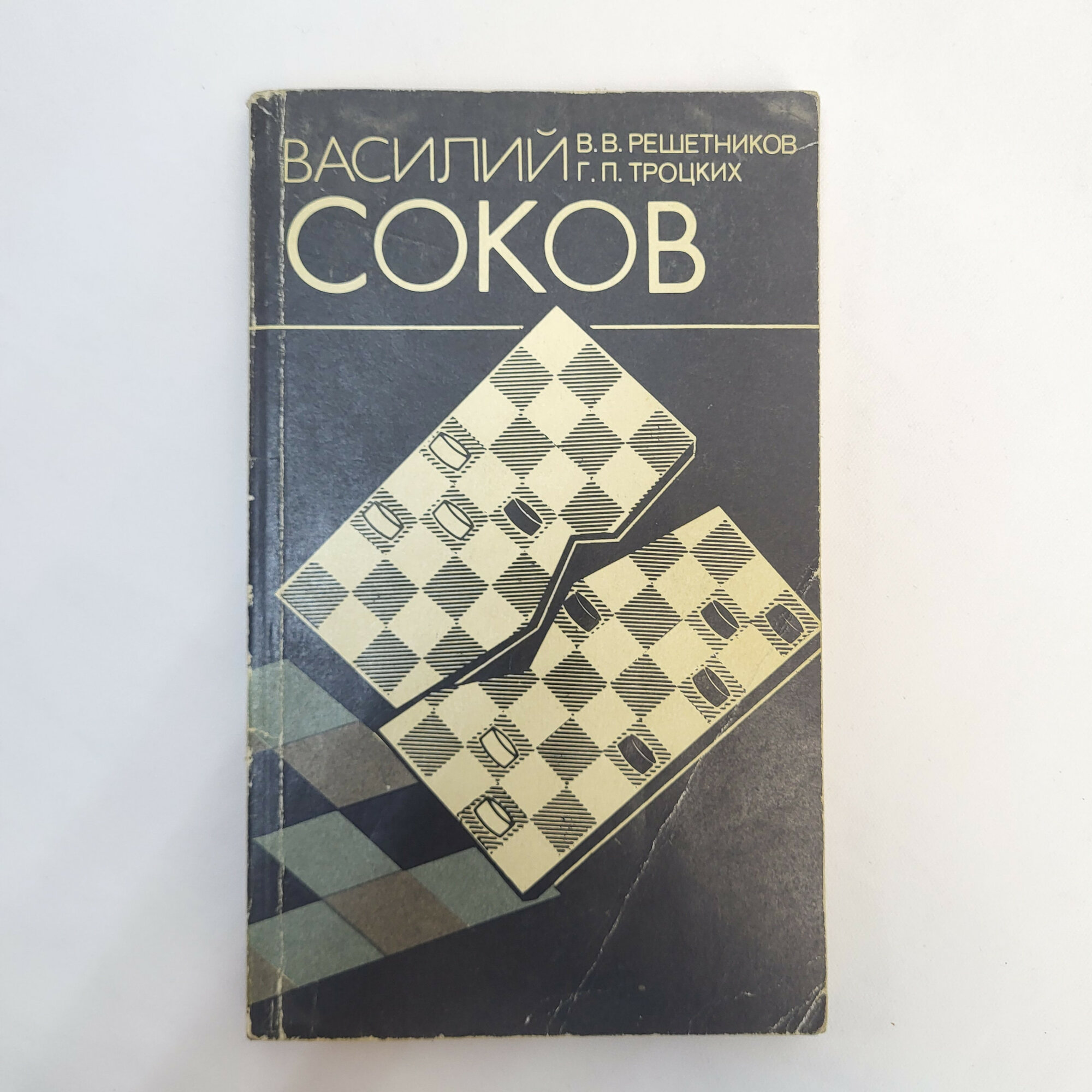 Книга винтажная, СССР. Василий Соков, В. В. Решетников и Г. П. Троцких, 1985 год
