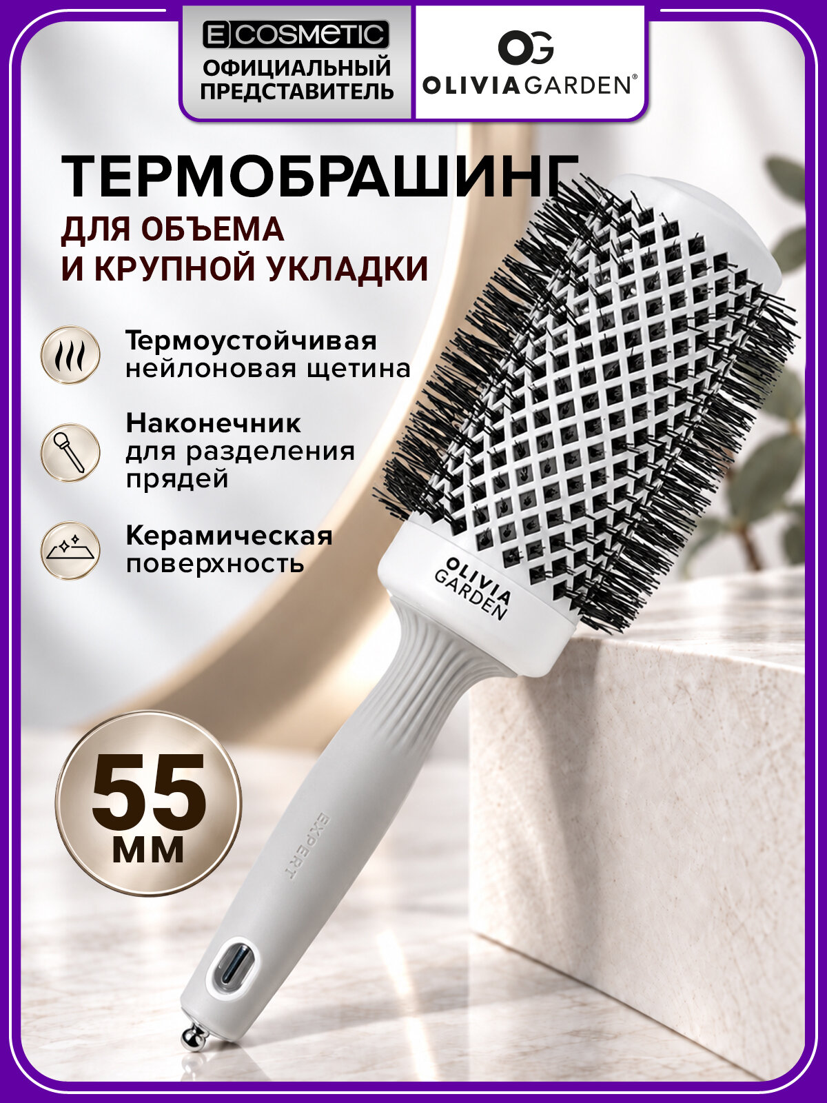 Термобрашинг для укладки волос с хвостиком OLIVIA GARDEN White&Grey 55 мм