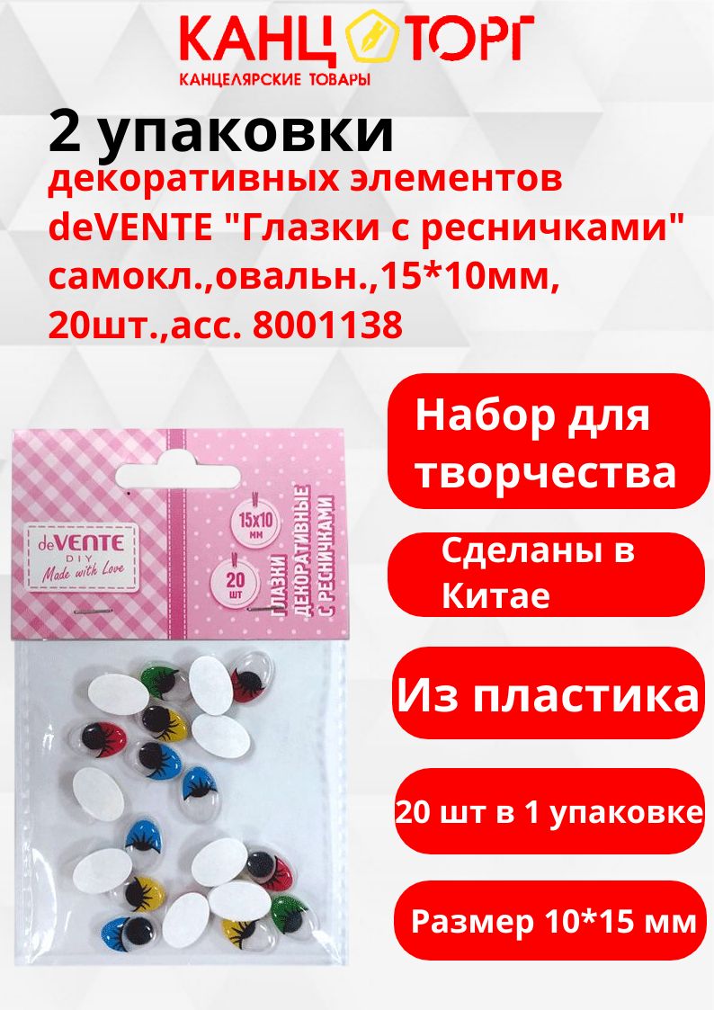 2 упаковки декоративных элементов deVENTE "Глазки с ресничками" самокл, овальн,15*10мм,20шт, асс. 8001138