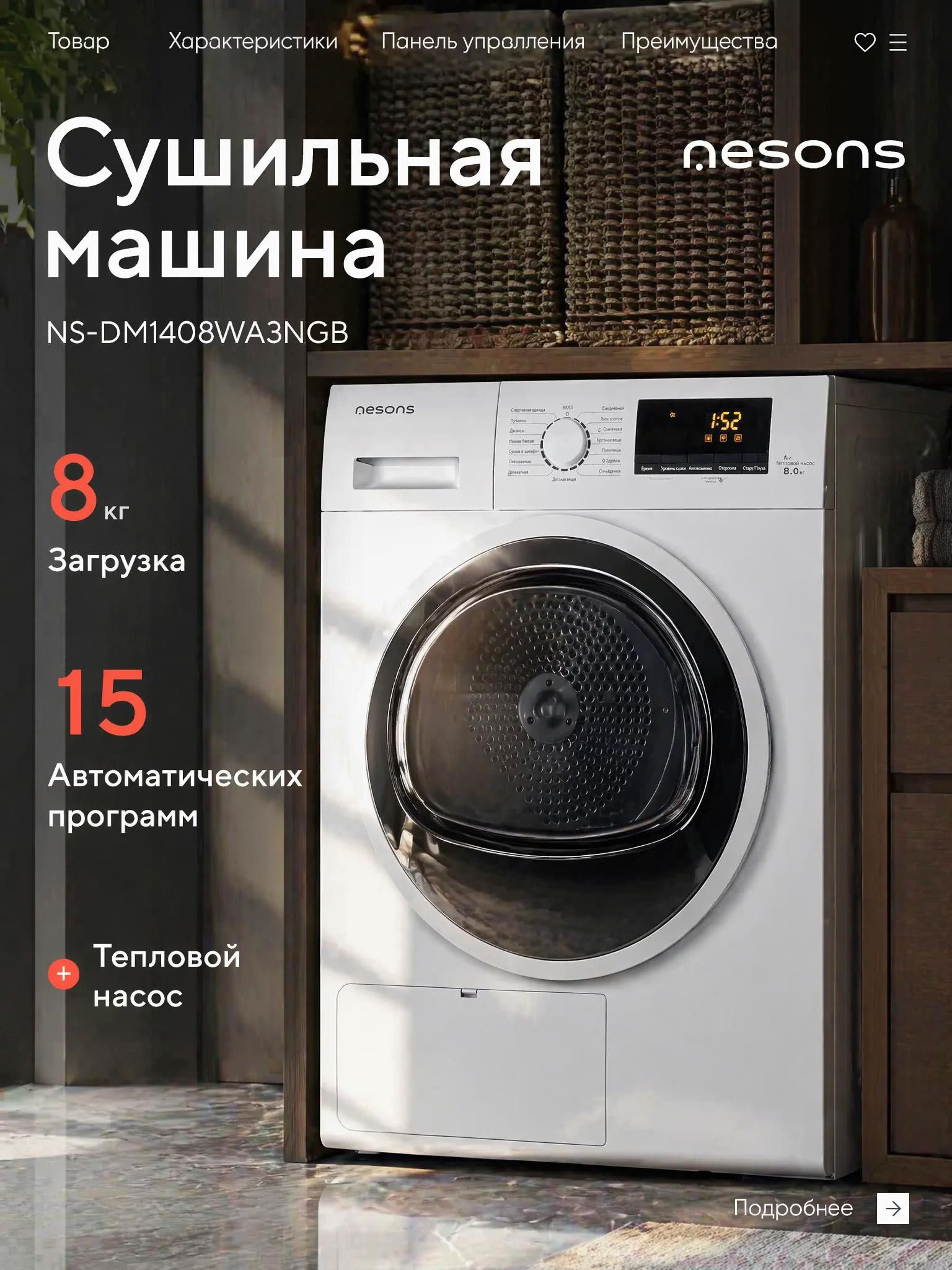 Сушильная машина с тепловым насосом, 8 кг, антисминание, 15 программ Nesons NS-DM1408WA3NGB