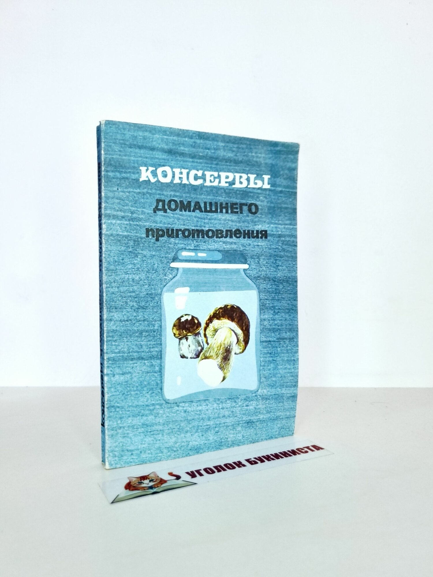 Консервы домашнего приготовления