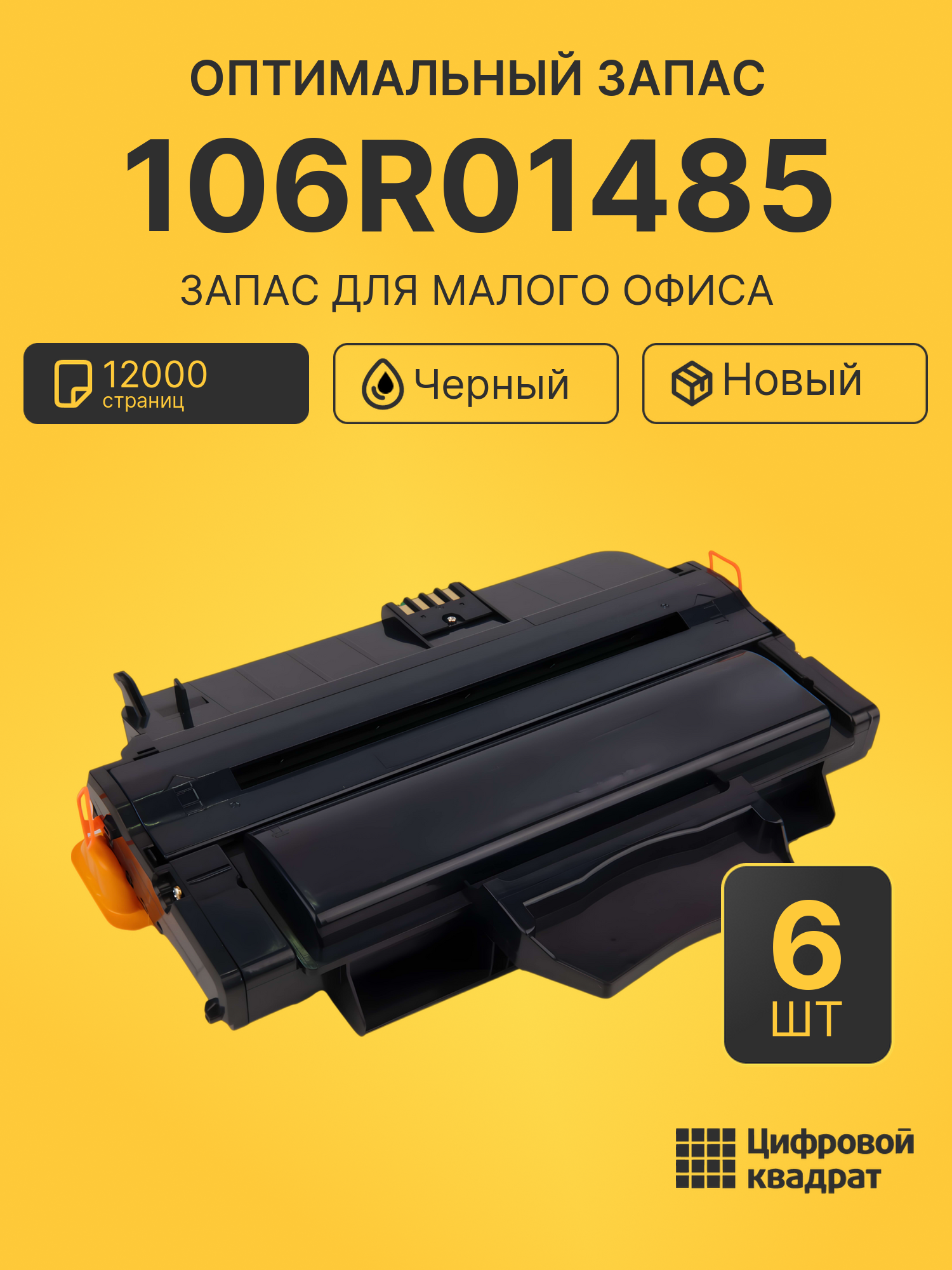Комплект картриджей 106R01485 (6 шт.) на 12000 страниц для принтеров Xerox WC 3210, WC 3220