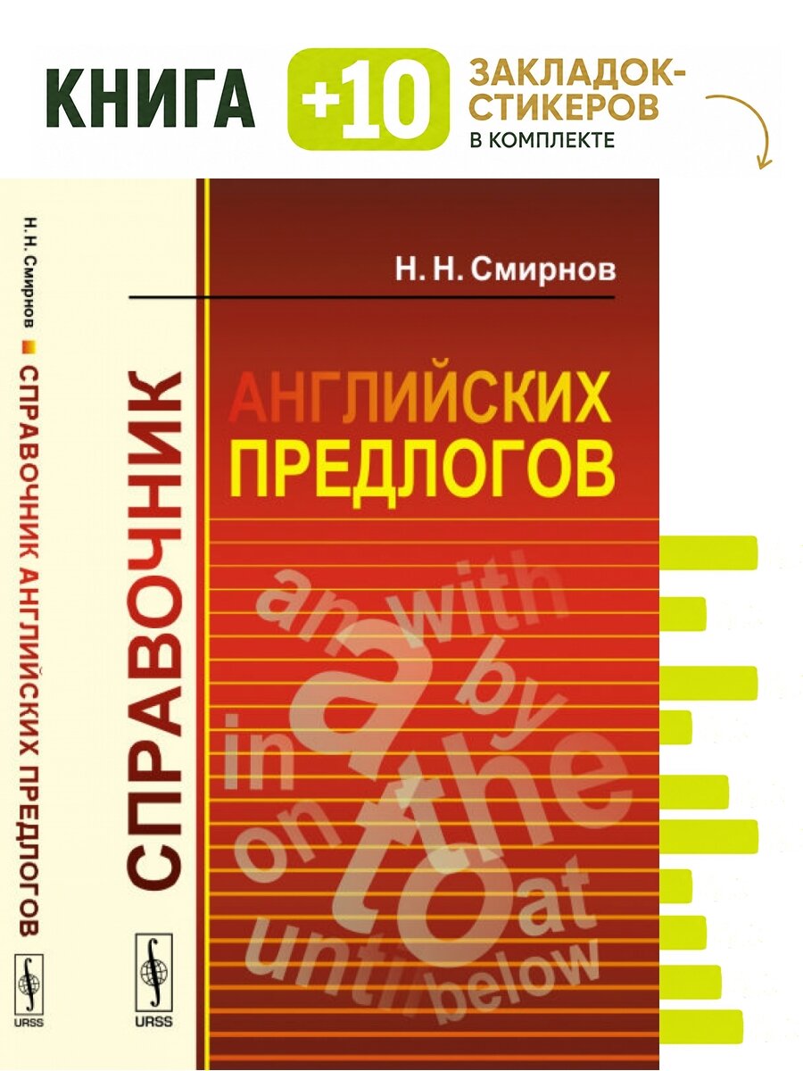 Справочник английских предлогов. Комплект: книга + 10 закладок-стикеров