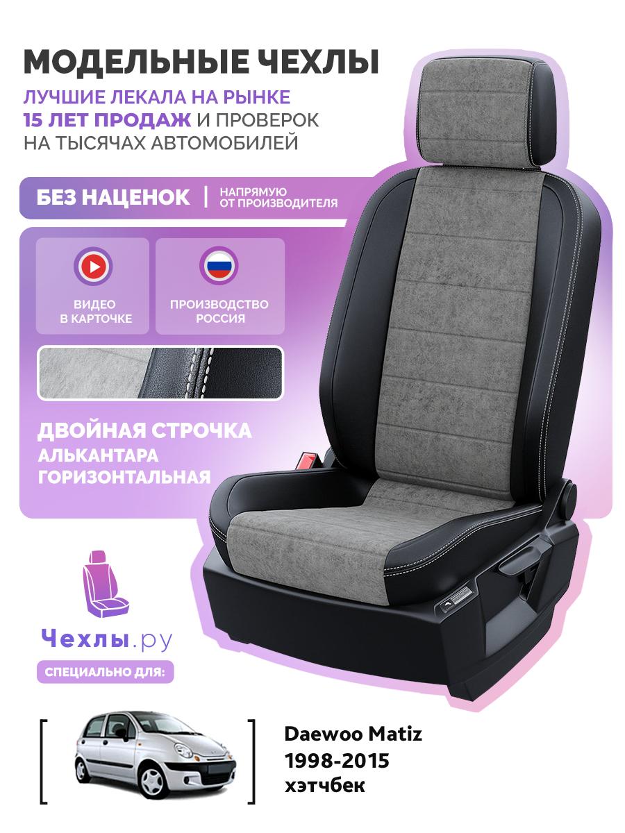 Чехлы Дэу Матиз (Daewoo Matiz) 1998-2015 1 хэтчбек Алькантара Серый 5195AV102FT2 Чехлы. ру