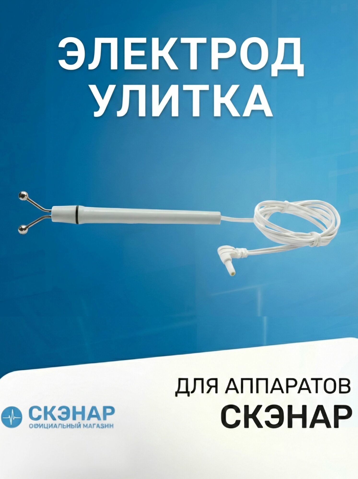 Скэнар - электрод специальный "Улитка"