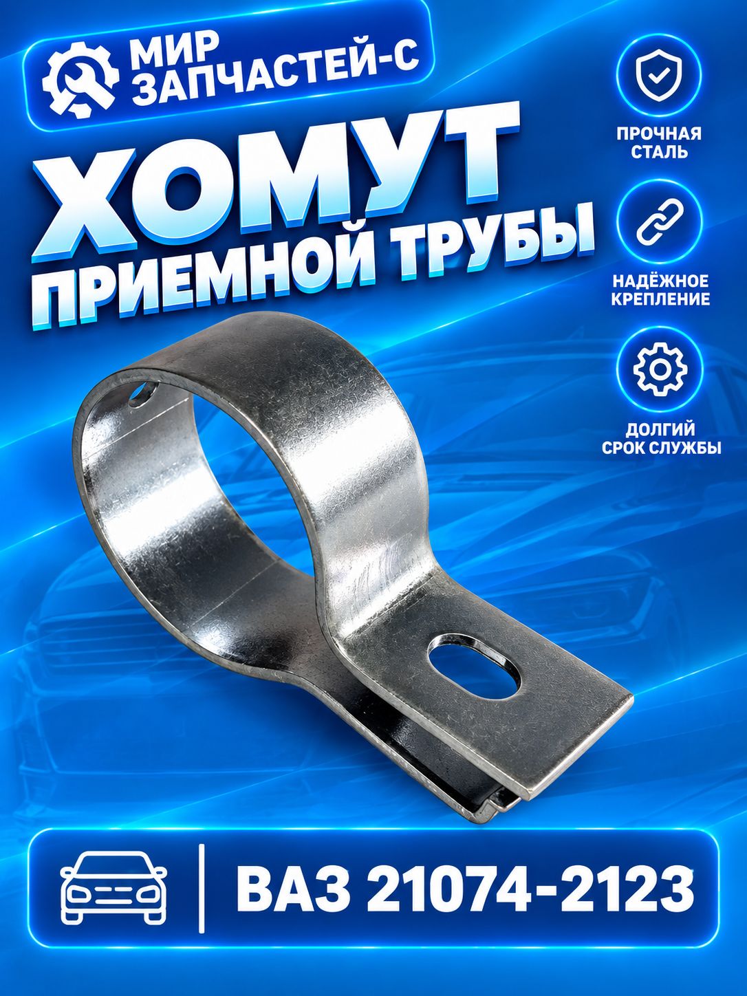 Хомут приемной трубы для ВАЗ 21074, 2123 / Chevrolet Niva Шевроле Нива Инжектор