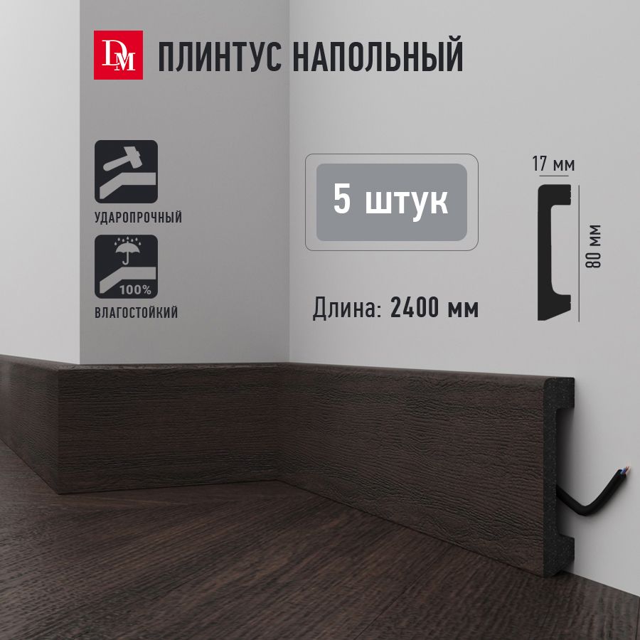 Плинтус на пол Decomaster D235-81 в комплекте из 5 шт. 2400 х 17 х 80 мм