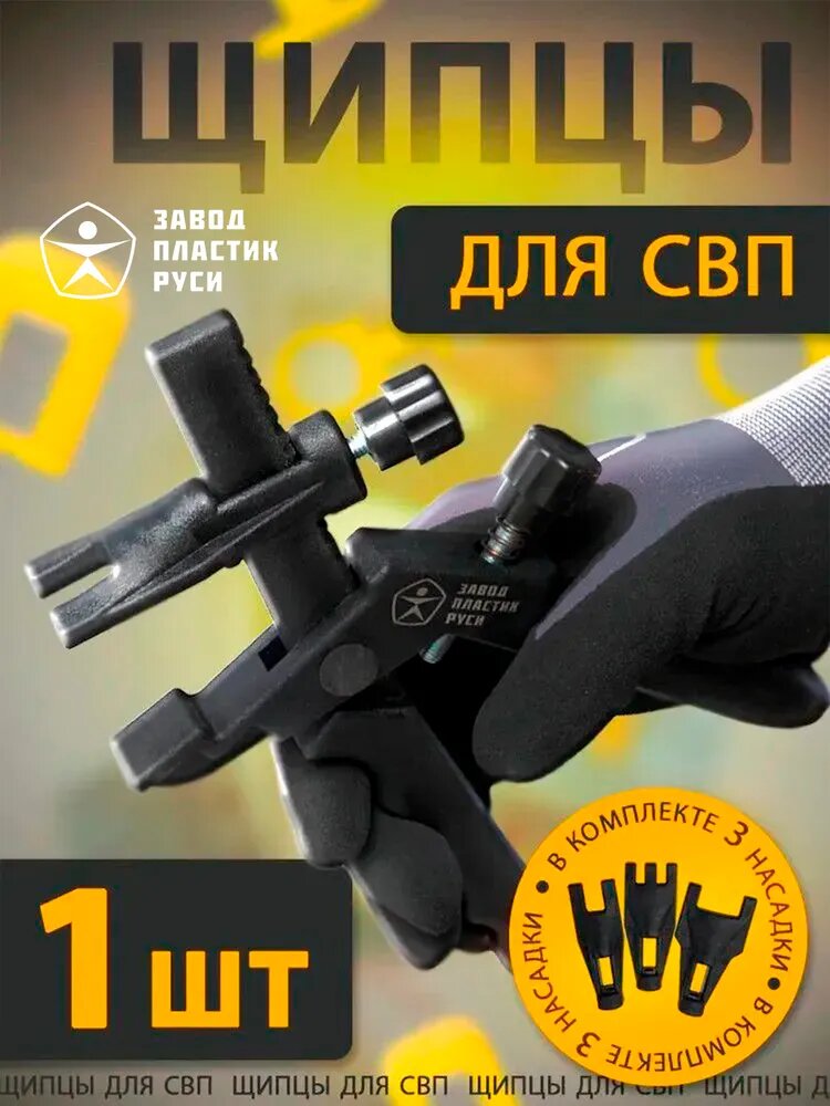 Щипцы для СВП система выравнивания плитки клещи Завод Пластик Руси