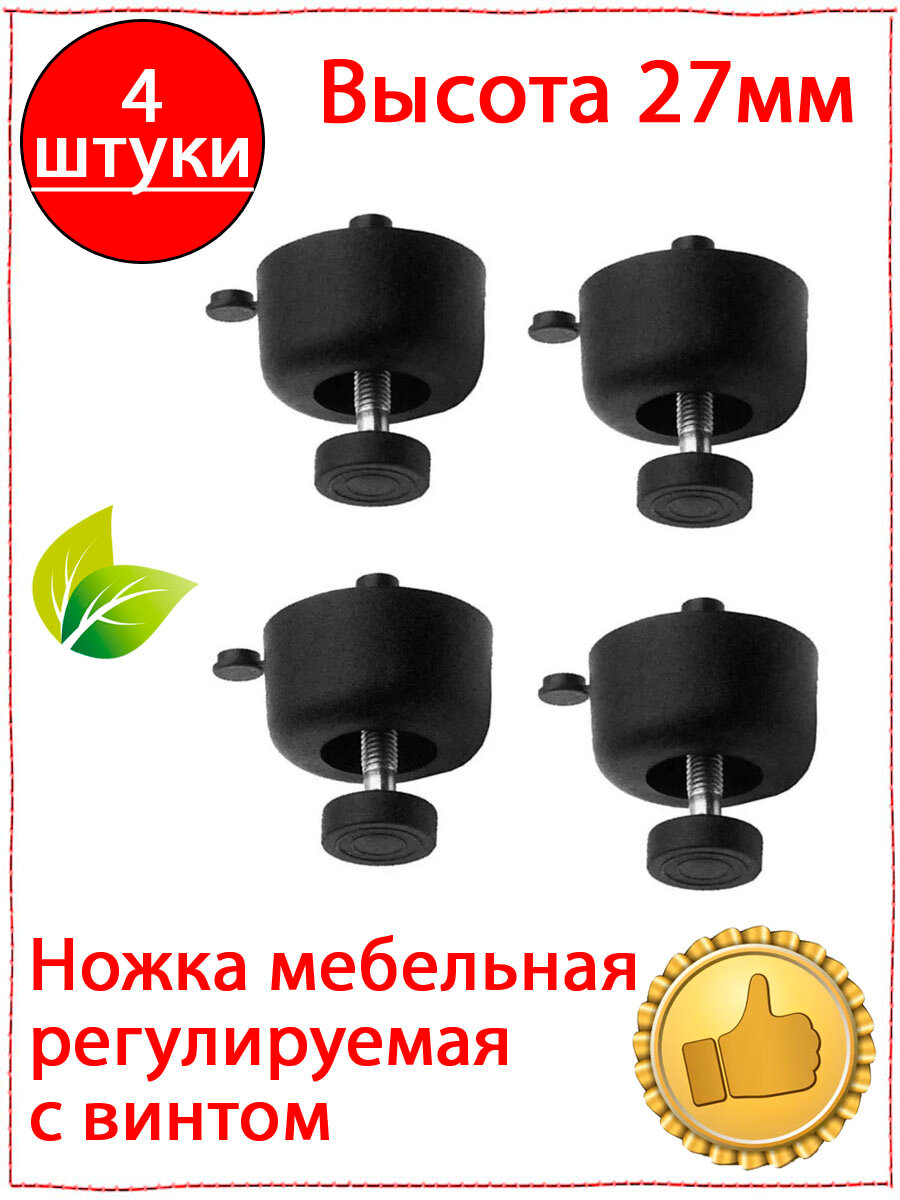 4 Шт. Ножка мебельная регулируемая по высоте d50х27мм. Опора регулируемая (американка)