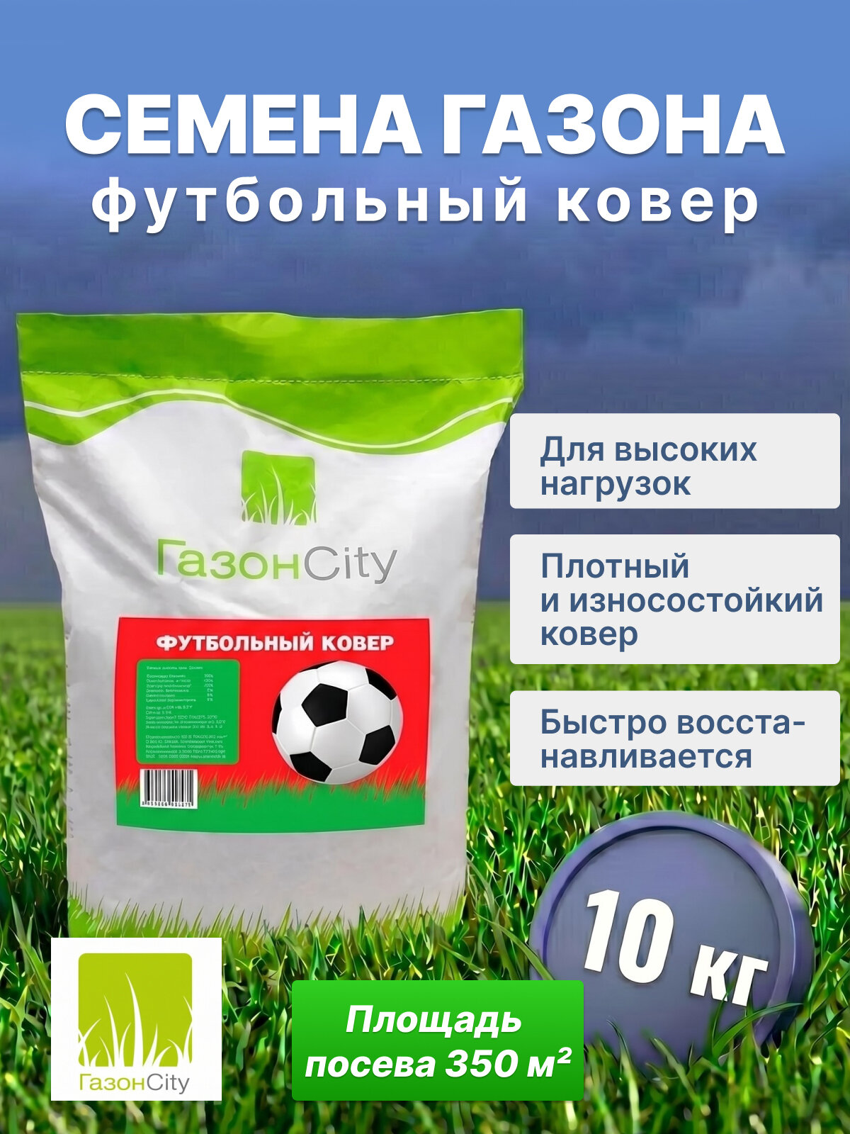 Семена газонных трав Футбольный ковер, 10 кг