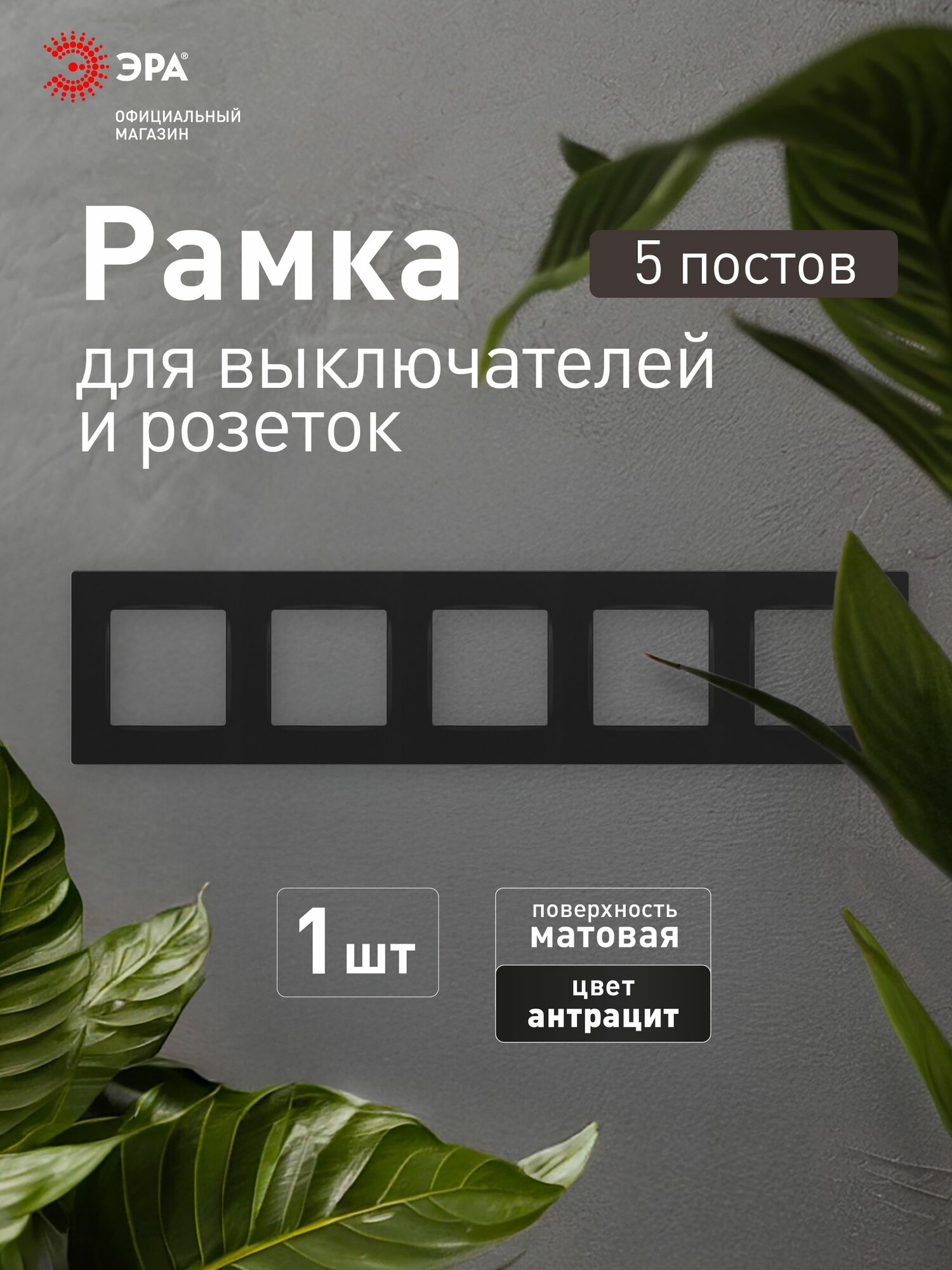 Рамка для розеток и выключателей ЭРА Серия 12 12-5205-05 на 5 постов, антрацит