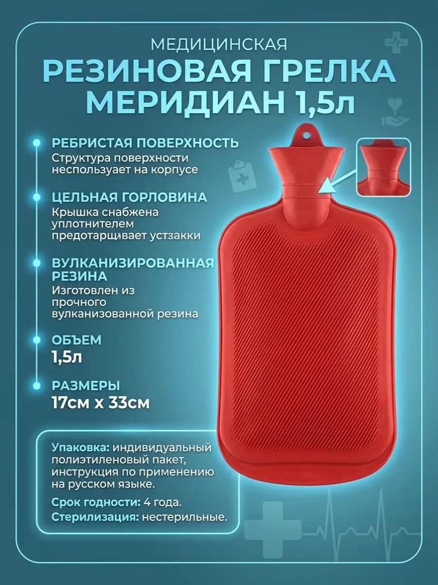Грелка резиновая MERIDIAN 1.5 л.