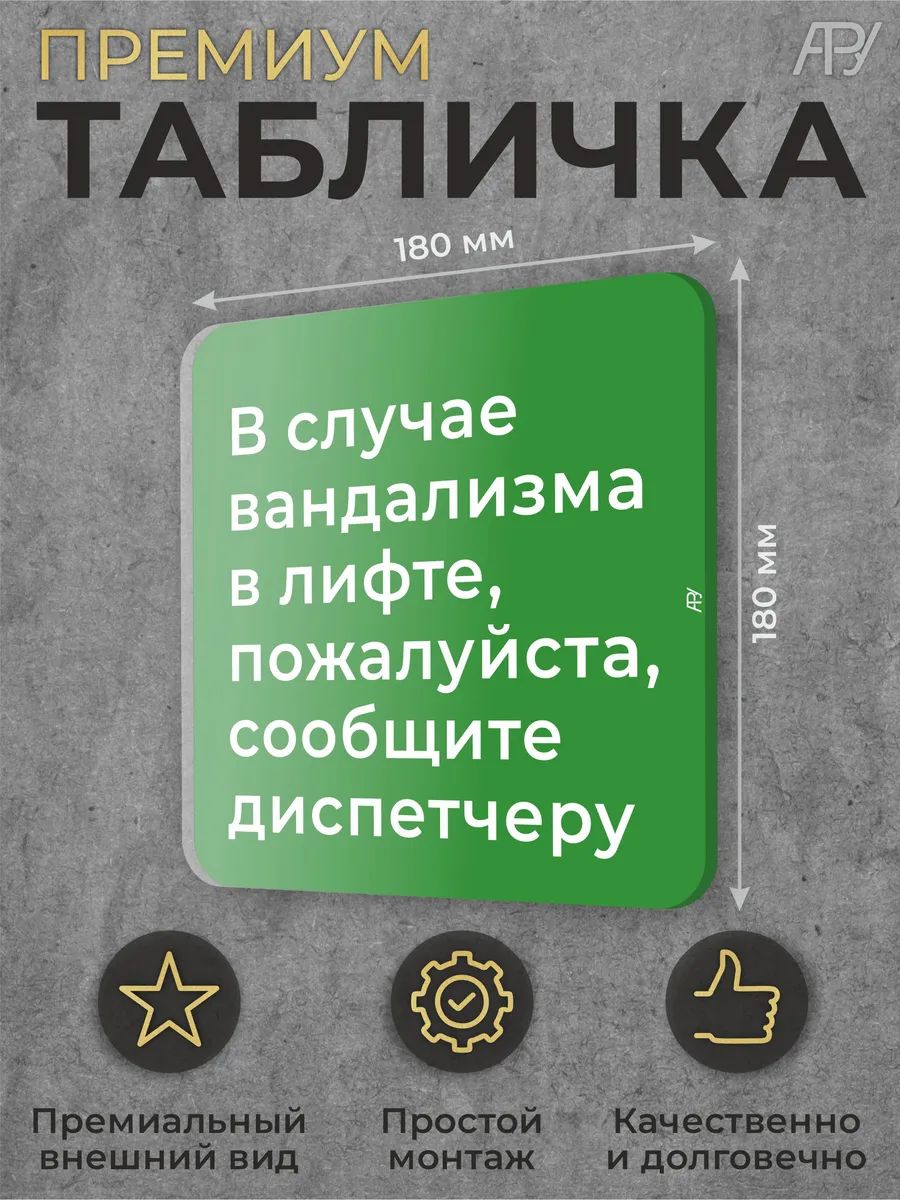 Табличка В случае вандализма в лифте, сообщите диспетчеру