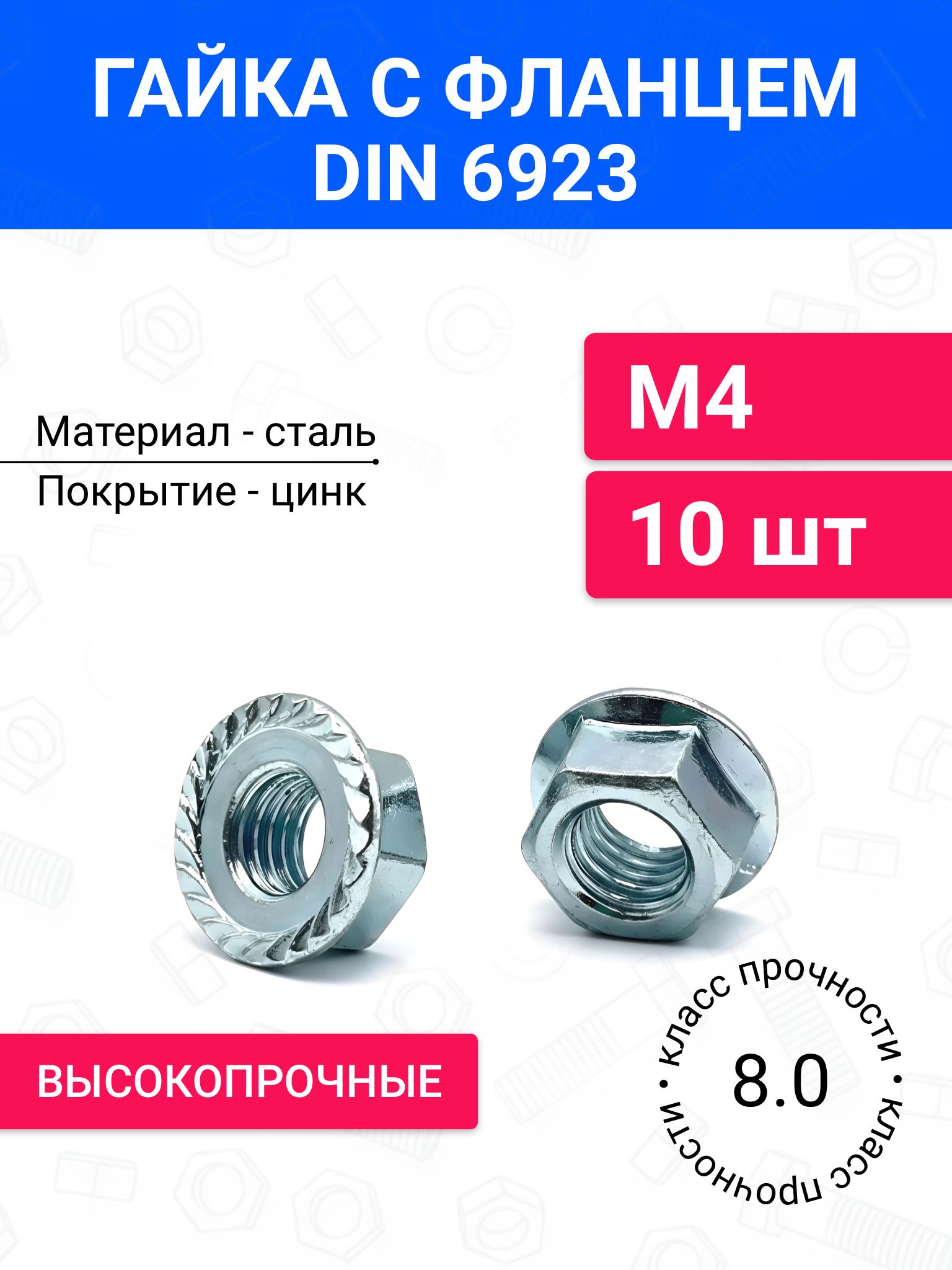 Гайка с фланцем М4 DIN 6923 10 шт, оцинкованная сталь, класс прочности 8.0