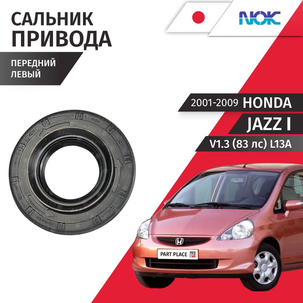 Сальник привода колеса левый Honda JAZZ (1) GP1 V1.3 83лс L13A 2001 - 2009, 1 шт NOK