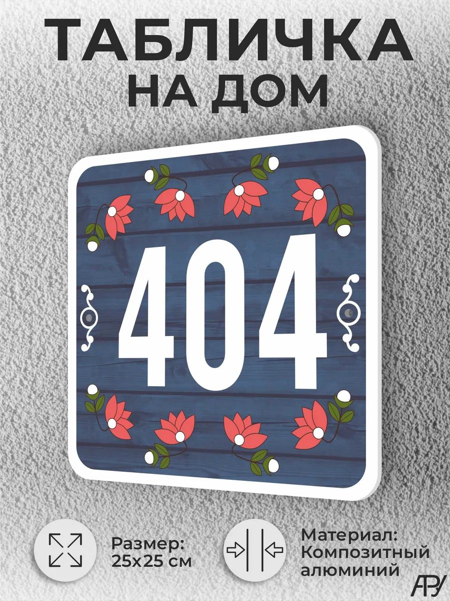 Адресная табличка с номером дома "литая" №1404 (имитация)