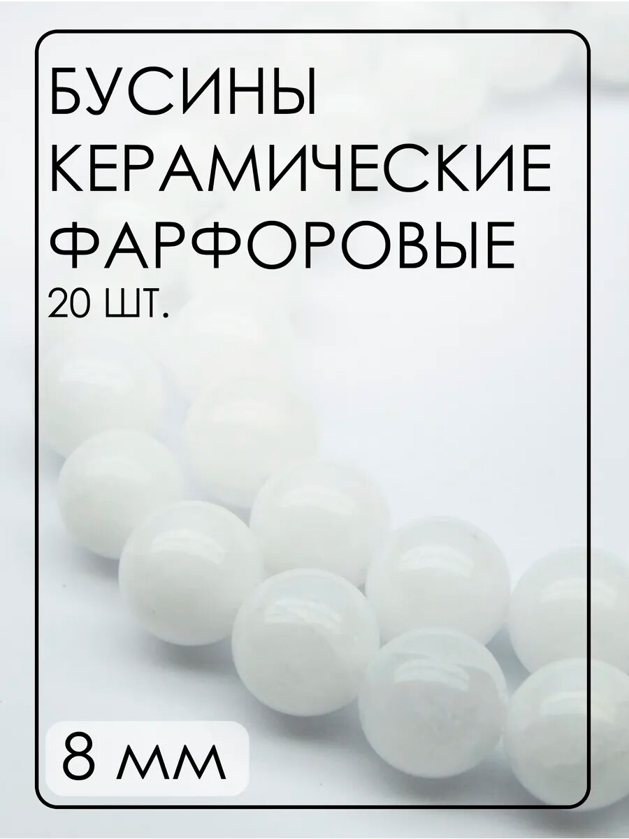 Бусины фарфоровые керамические 8 мм, 20 шт.