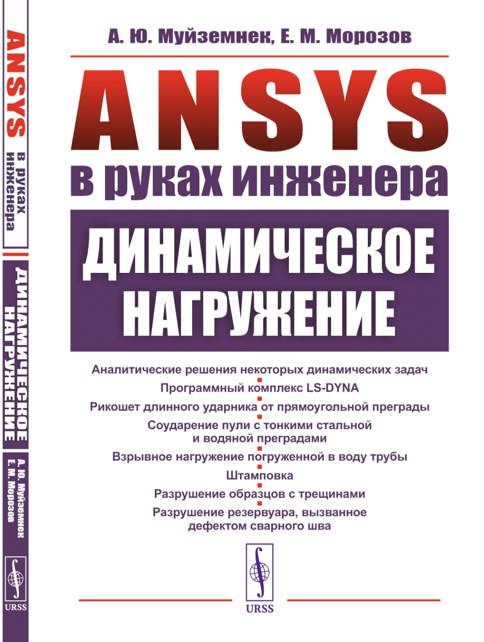 ANSYS в руках инженера: Динамическое нагружение