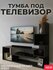 Тумба под телевизор напольная